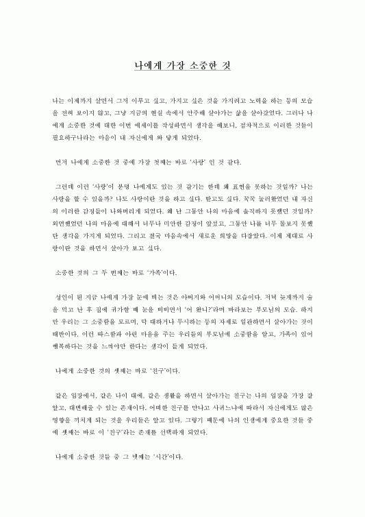 나에게 가장 소중한 것