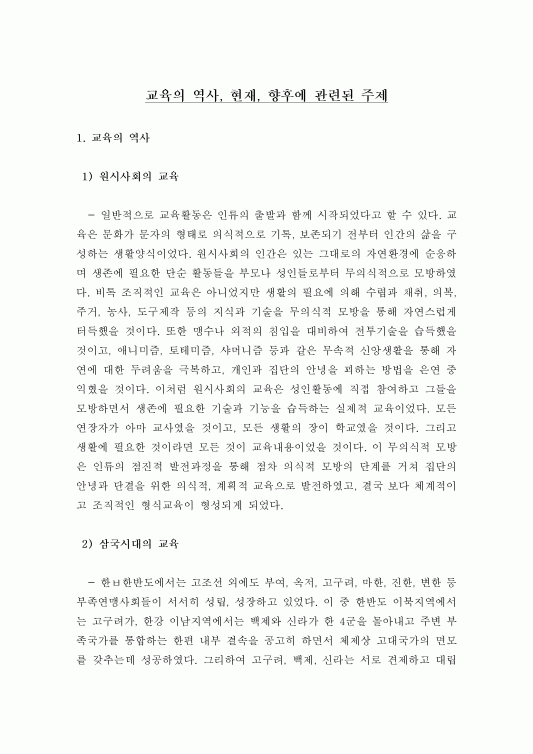 교육의 역사, 현재, 향후에 관련된 주제
