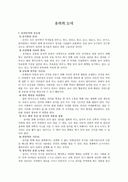 유아의 놀이 레포트 자료