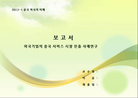 외국기업의 중국 서비스 시장 진출 사례연구.ppt