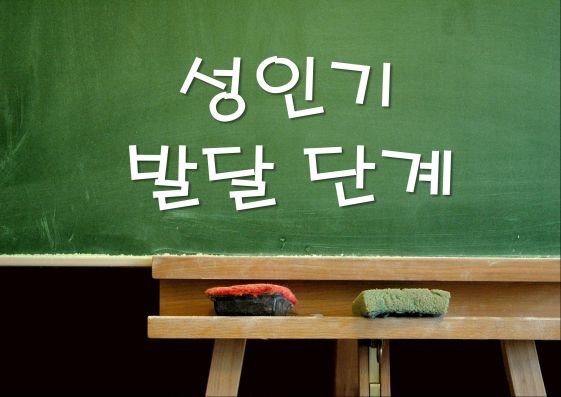 성인기 발달 단계 (인간행동주기,성인기의 개념, 성인기 발달과업, 성인기의 사회 심리적 발달).ppt