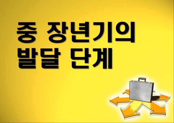 [인간행동주기] 중장년기 발단단계.ppt