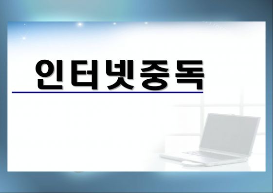 인터넷 중독의 원인과 치료 (인테넷 중독 개념, 인터넷 중독 특성, 인터넷 중독 진단기준,인터넷 중독).pptx