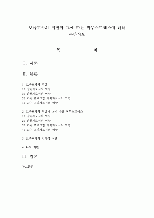 보육교사의 역할과 그에 따른 직무스트레스에 대해 논하시오