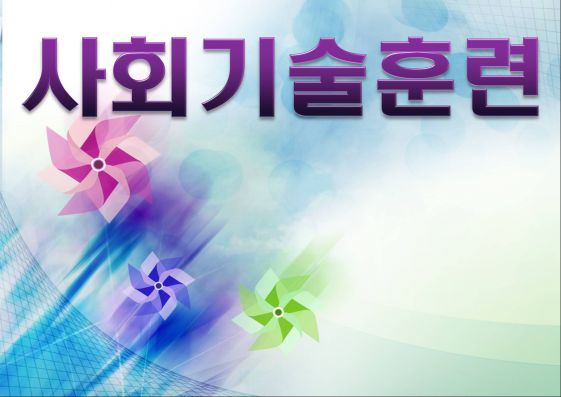 사회기술훈련의 개념과 전략.pptx