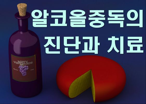 알코올 중독의 진단과 치료.ppt