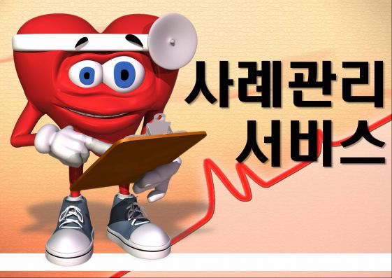 정신보건과 사례관리서비스.pptx
