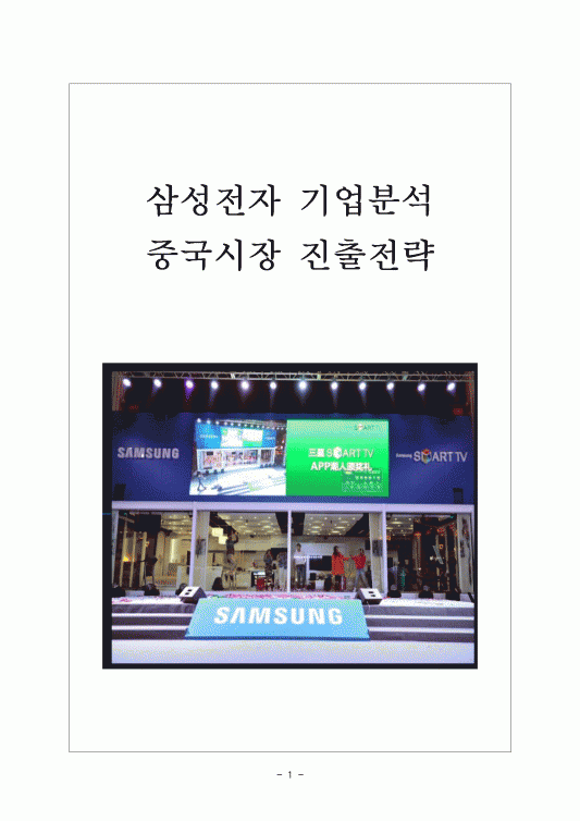 [삼성전자 기업분석] 삼성전자 중국시장 진출전략 보고서