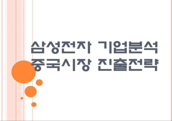 [삼성전자 기업분석] 삼성전자 중국시장 진출전략.PPT자료
