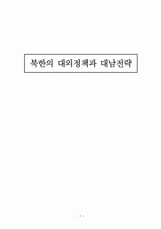북한의 외교정책과 핵 문제