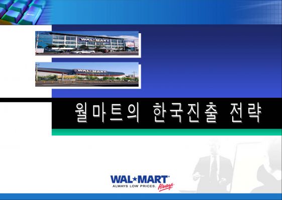 월마트의 한국진출 전략