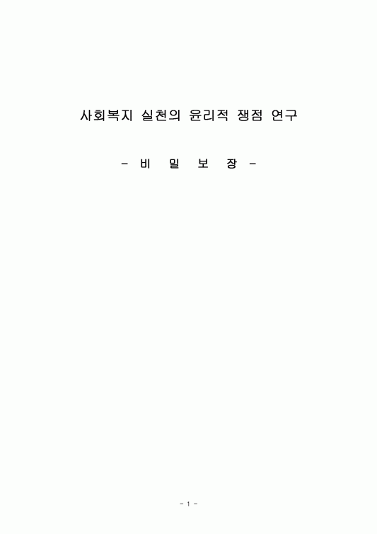 사회복지 실천의 윤리적 쟁점 연구 = 비밀보장 =