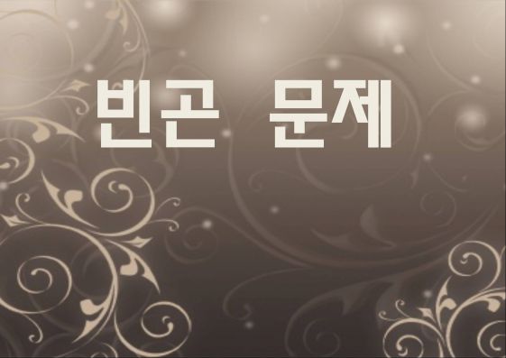 빈곤문제의 원인과  대책- 빈곤의 정의, 상대적 박탈,국민기초생활보장