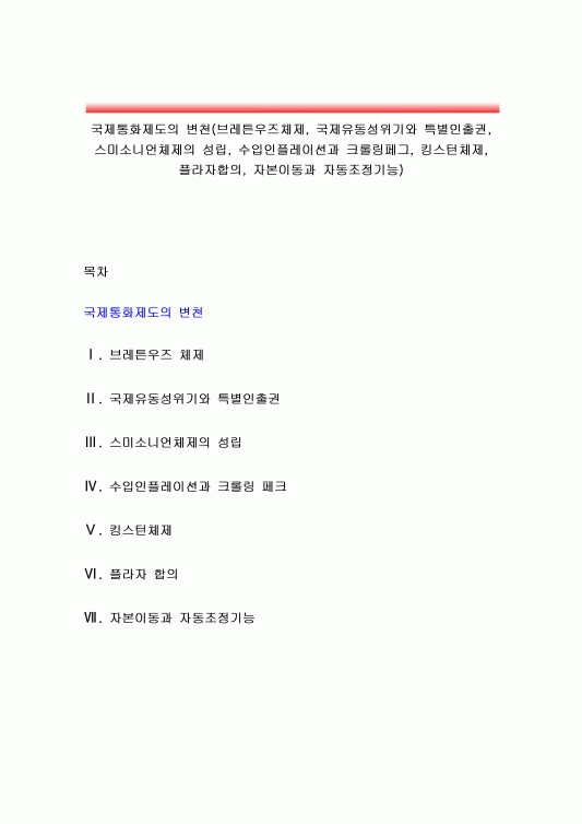 국제통화제도의 변천 (브레튼우즈체제, 국제유동성위기와 특별인출권, 스미소니언체제의 성립, 수입인플레이션과 크롤링페그, 킹스턴체제, 플라자합의, 자본이동과 자동조정기능)