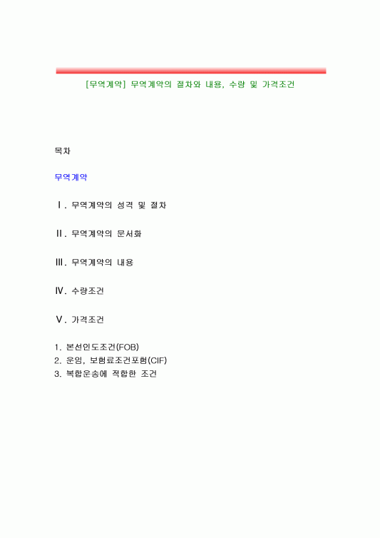 [무역 계약] 무역계약의 절차와 내용, 수량 및 가격조건