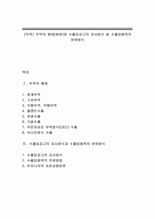 [무역] 무역의 형태(종류)와 수출입공고의 표시방식 및 수출입품목의 분류방식
