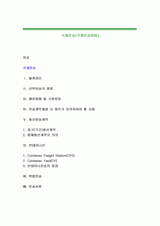 국제운송 (국제운송방법)