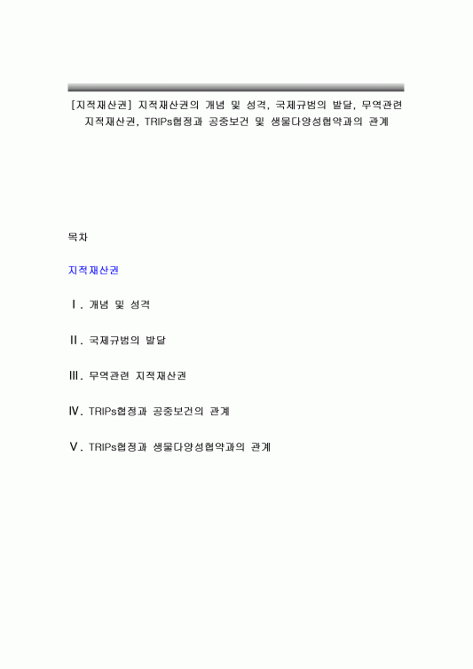 [지적재산권]지적재산권의 개념 및 성격, 국제규범의 발달, 무역관련 지적재산권, TRIPs협정과 공중보건 및 생물다양성협약과의 관계