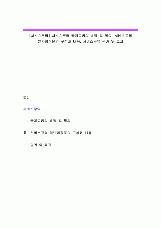 [서비스 무역] 서비스무역 국제규범의 발달 및 의의, 서비스교역 일반협정문의 구성과 내용, 서비스무역 평가 및 효과