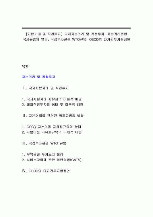[자본거래 및 직접투자] 국제자본거래 및 직접투자, 자본거래관련 국제규범의 발달, 직접투자관련 WTO규범, OECD의 다자간투자협정안