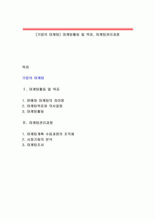 [기업의 마케팅]마케팅활동 및 목표, 마케팅관리과정