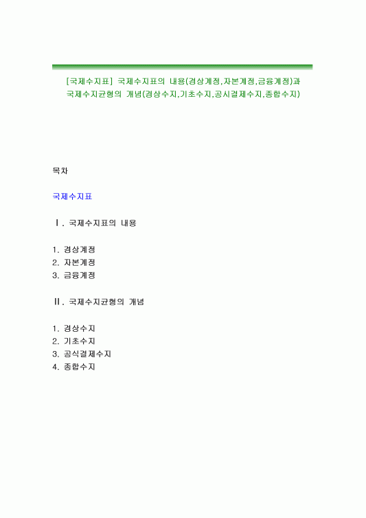 [국제수지표]국제수지표의 내용(경상계정,자본계정,금융계정)과 국제수지균형의 개념(경상수지,기초수지,공시결제수지,종합수지)