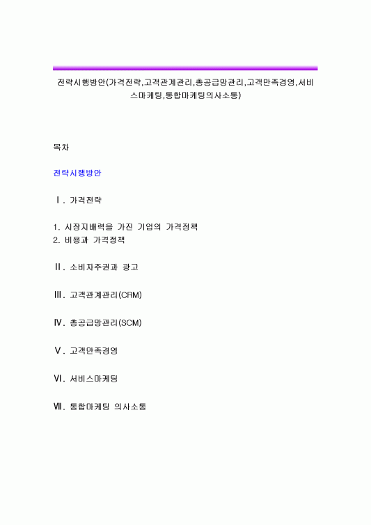 전략시행방안 (가격전략,고객관계관리,총공급망관리,고객만족경영,서비스마케팅,통합마케팅의사소통)