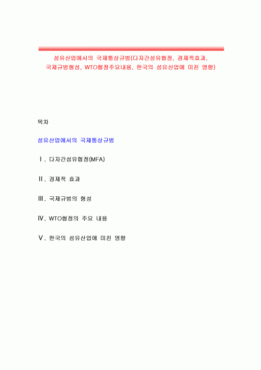 섬유산업에서의 국제통상규범 (다자간섬유협정, 경제적효과, 국제규범형성, WTO협정주요내용, 한국의 섬유산업에 미친 영향)