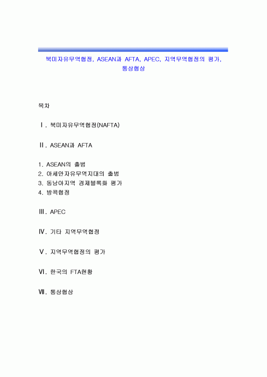 북미자유무역협정,  ASEAN과 AFTA, APEC, 지역무역협정의 평가, 통상협상