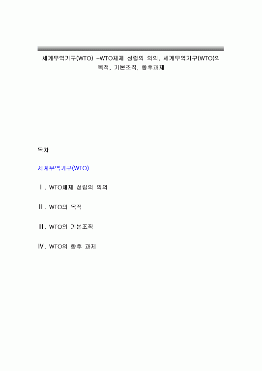 세계무역기구(WTO) - WTO체제 성립의 의의, 세계무역기구(WTO)의 목적, 기본조직, 향후과제