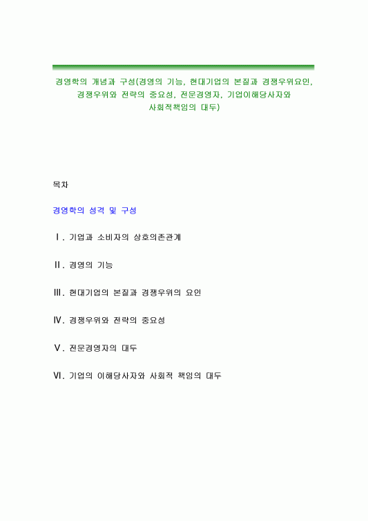 경영학의 개념과 구성 (경영의 기능, 현대기업의 본질과 경쟁우위요인, 경쟁우위와 전략의 중요성, 전문경영자, 기업이해당사자와 사회적책임의 대두)