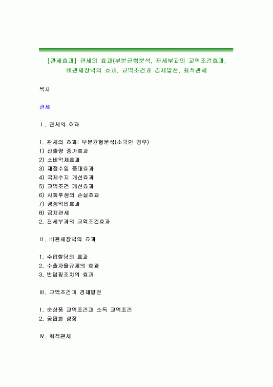 [관세 효과] 관세의 효과 (부분균형분석, 관세부과의 교역조건효과, 비관세장벽의 효과, 교역조건과 경제발전, 최적관세