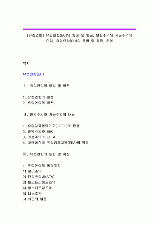 [유럽 연합] 유럽연합(EU)의 형성 및 발전, 연방주의와 기능주의의 대립, 유럽연합(EU)의 통합 및 확장, 운영