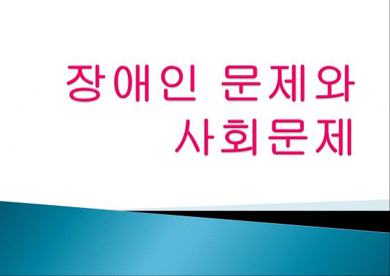 장애인 문제와 사회문제.pptx