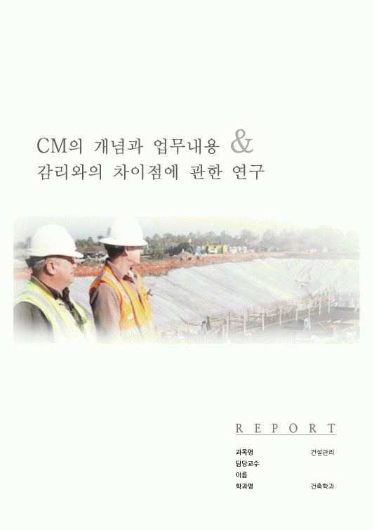 CM의 개념과 업무내용, 감리와의 차이점
