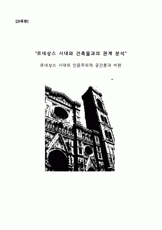 르네상스 시대와 건묵물과의 관계분석 (르네상스 시대의 인문주의적 공간론과 비판)