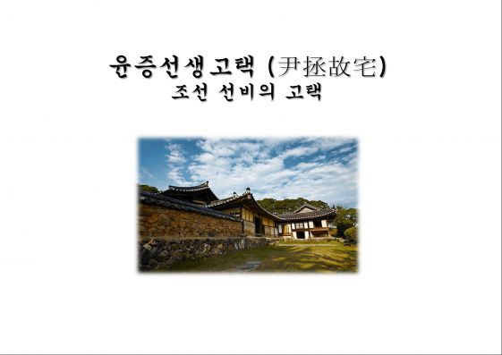윤증선생고택 (조선 선비의 집)