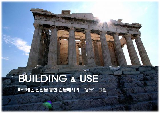 파르테논 신전을 통한 건물에서의 용도 고찰