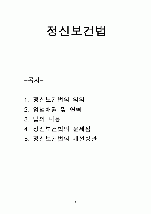 정신보건법 입법배경