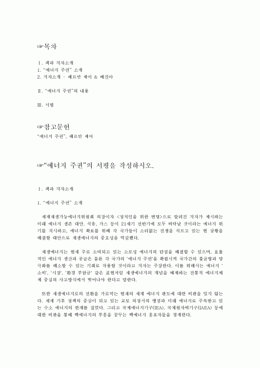 헤르만셰어 에너지주권을 읽고