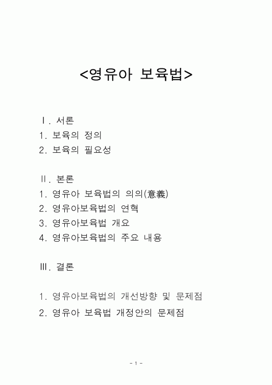 영유아 보육법 내용