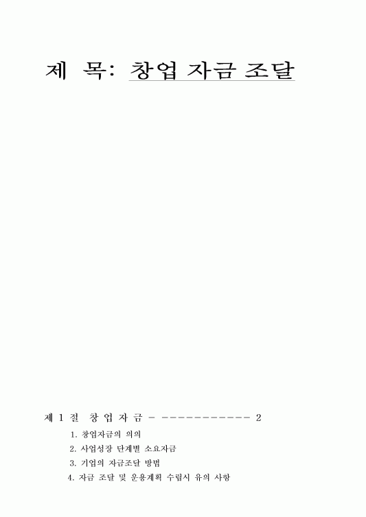 창업 자금 조달