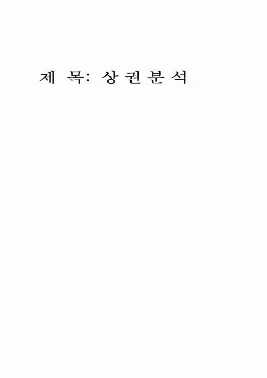 창업 컨설팅 - 상권 분석(Trade area)