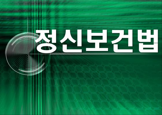 정신보건법의 의의와 개선방안.pptx