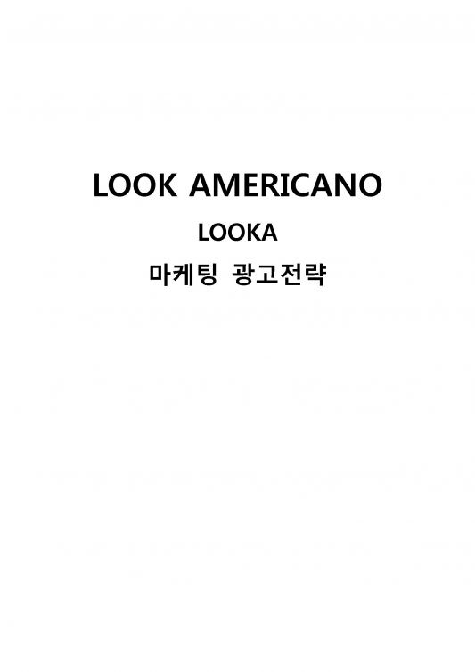 LOOKA 루카 (룩아메리카노) 마케팅전략분석과 IMC분석및 광고전략분석과 전략제안,나의의견