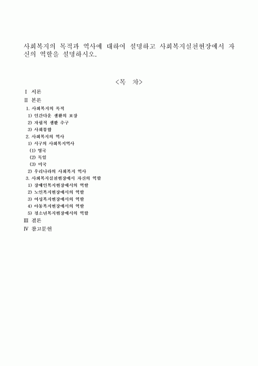 사회복지의 목적과 역사에 대하여 설명하고 사회복지실천현장에서 자신의 역할을 설명.