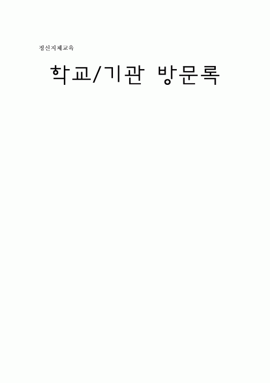 [정신지체교육] 학교, 기관 방문록 : 안양해솔학교