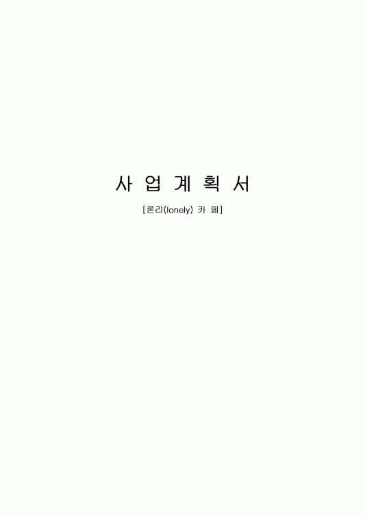 [사업계획서] 론리(lonely) 카페 (1인 카페)