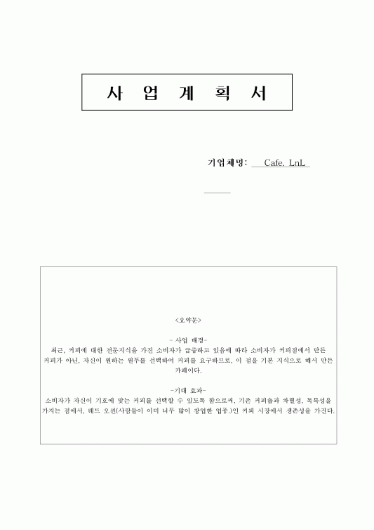 [사업계획서] 핸드드립 커피 (카페)