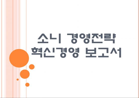 [소니(sony) 기업분석] 소니 경영전략분석-소니의 몰락과 부활.PPT자료